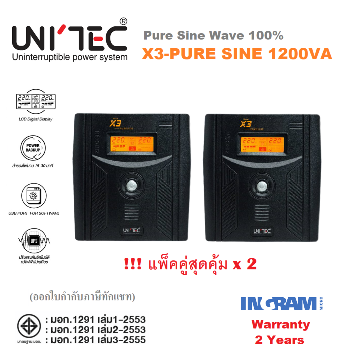 !!!แพ็คคู่สุดคุ้ม UNITEC X3-PURE SINE 1200VA/840W เครื่องสำรองไฟ (Pure Sine Wave) ประกัน 2 ปี ...