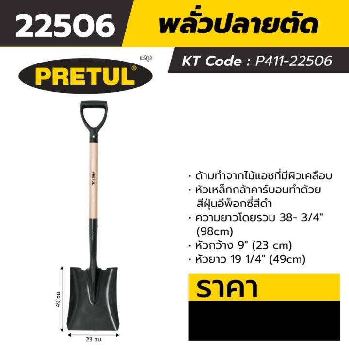 พลั่วปลายแหลม พรีทูล (PRETUL) รุ่น 22506 ยาว 100 ซม. หัวกว้าง 9 นิ้ว ...