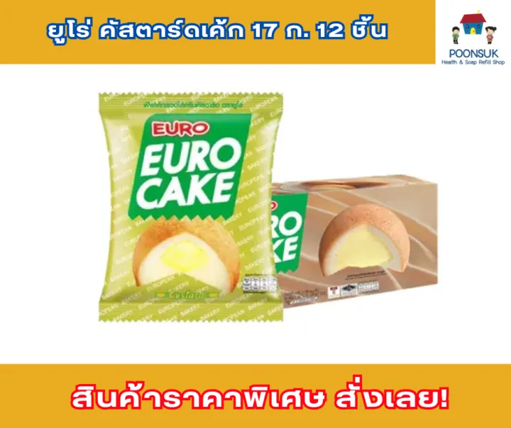 Euro cake ยูโร่เค้ก ยูโรเค้ก ยูโร พัฟเค้ก คัสตาร์ดเค้ก สอดไส้ครีม ...