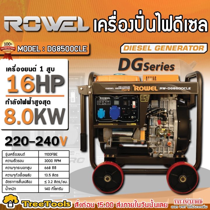 ROWEL เครื่องปั่นไฟดีเซล รุ่น DG8500CLE 7.5 KW. ROWEL (สตาร์ทไฟฟ้า กำไฟสูง 8000 วัตต์ ...