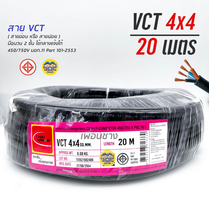 THAI UNION สายไฟ VCT 4x4 ความยาว 20 เมตร ทองแดง 4*4 ทองแดงแท้ สายฝอย สายอ่อน สายทองแดง | Lazada ...