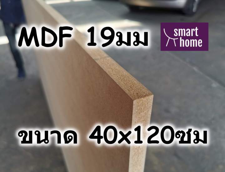 ไม้อัด MDF แผ่นMDF ขนาด 40x120ซม หนา 19มม | Lazada.co.th