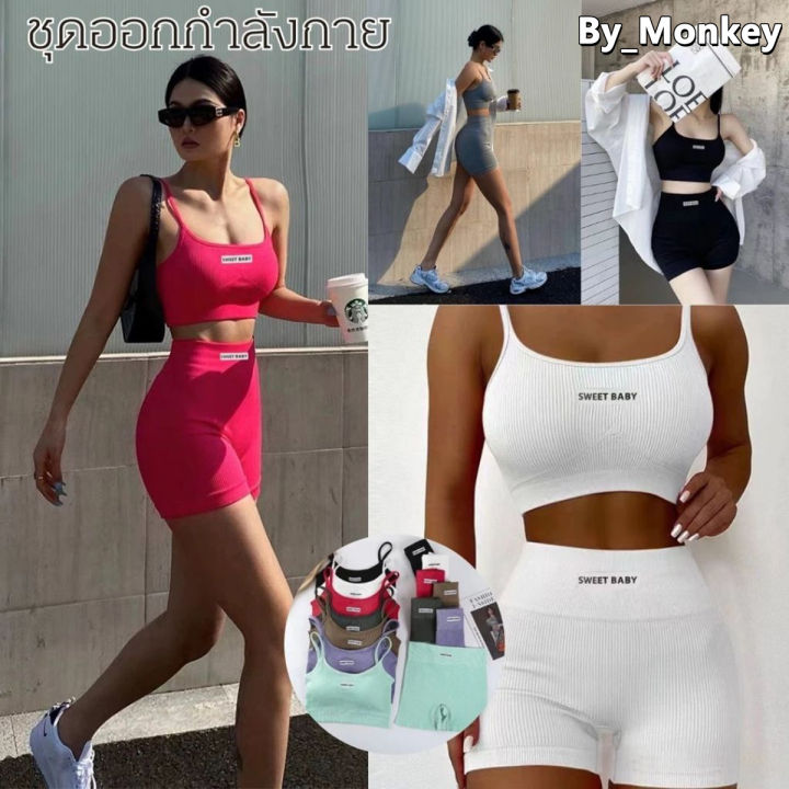 Monkeyshop ชุดเซทสปอร์ตบราsweet babyงานผ้าร่อง11สี บราสปอร์ต+กางเกงขาสั้น ชุดโยคะ ชุดออกกำลังกาย ...
