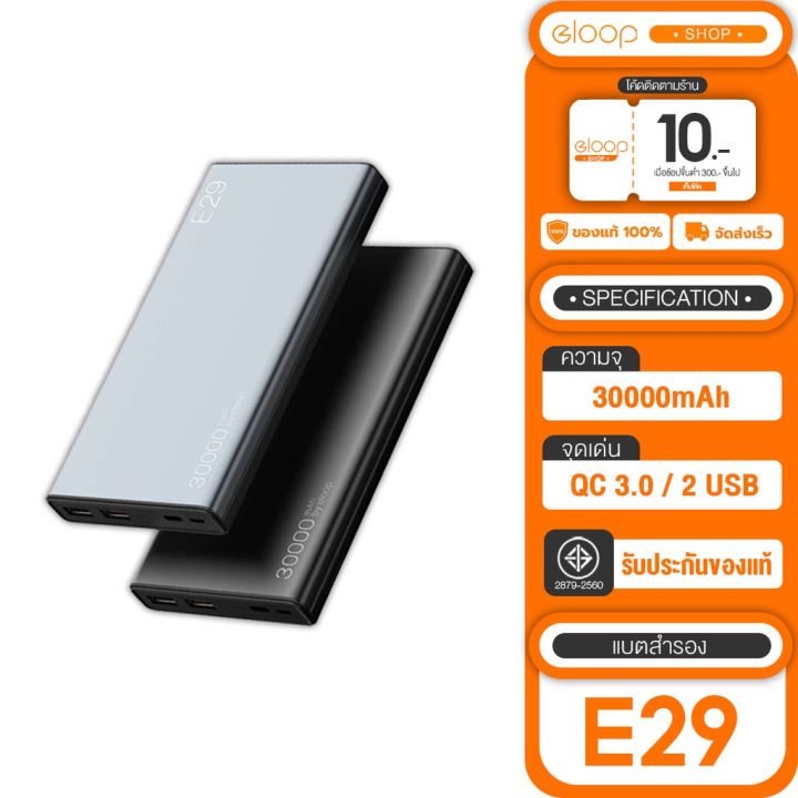 Eloop E29 แบตสำรอง 30000 mAh. พาวเวอร์แบงค์ จุไฟสูง รองรับ QuickCharge3.0 Powerbank พอร์ต USB 2 ...