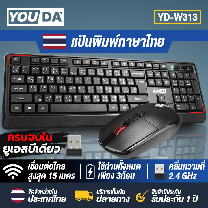 YOUDA คีย์บอร์ดและเมาส์ไร้สาย USB 2.4GHZ YD-W313 (รับประกัน 1ปี ) (ปุ่ม ...