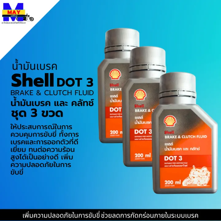 น้ำมันเบรค Shell DOT 3 ขนาดใหม่ ขนาด 200ml จำนวน 3 ขวด น้ำมันเบรค ...