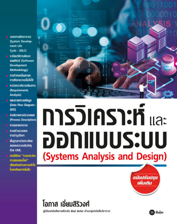 (Chulabook) การวิเคราะห์และออกแบบระบบ (SYSTEMS ANALYSIS AND DESIGN ...