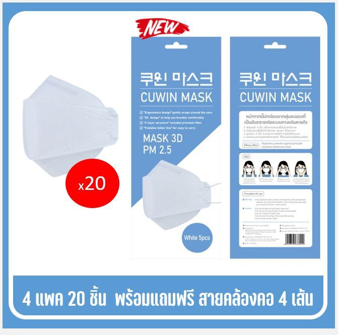 พร้อมส่ง Cuwin Mask หน้ากากกันฝุ่น3D หน้ากากอนามัยสีขาว แพค5 ชิ้น จำนวน ...