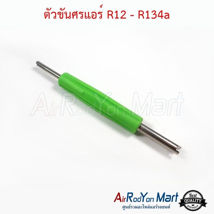 ตัวขันศรแอร์ R12 - R134a | Lazada.co.th