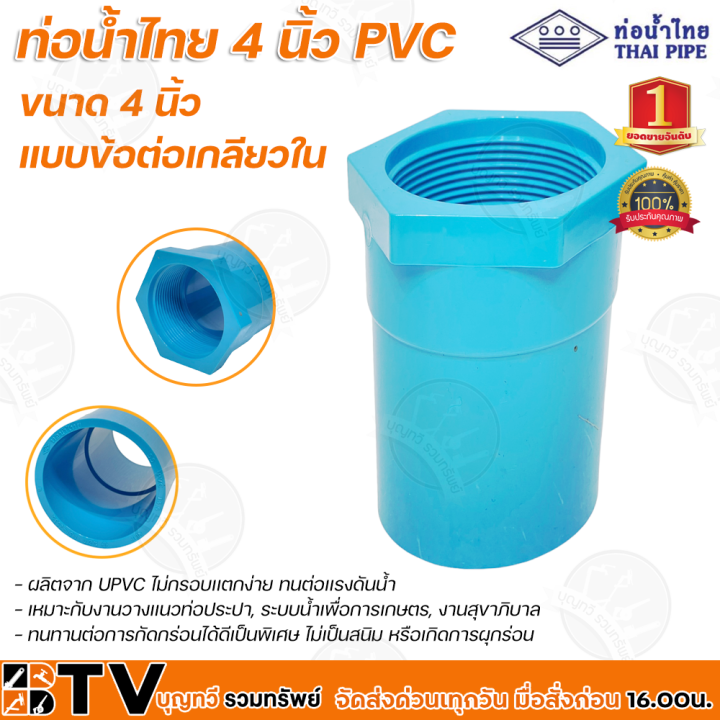 ท่อน้ำไทย 4 นิ้ว Pvc หนา 13 5 ข้อต่อเกลียวใน ผลิตจาก Upvc ไม่กรอบเเตก