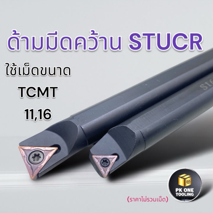 STUCR ด้ามมีดคว้าน ใช้เม็ด TC16 (TC16 1 ด้าน) | Lazada.co.th