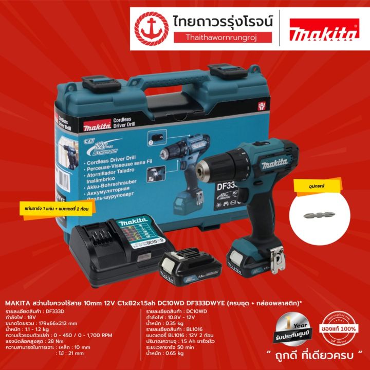 อย่าช้า!MAKITA DF333 สว่านไร้สาย 10mm 12v C1xB2x1.5ah DF333DWYE ครบชุด ...