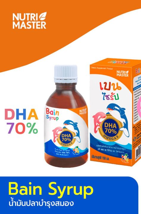Nutri Master Bain Syrup 150 ml พัฒนาสมองเด็ก เบน ไซรับ Nutrimaster น้ำมันปลาเข้มข้น | Lazada.co.th