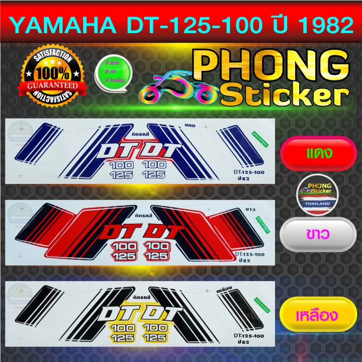 สติ๊กเกอร์ YAMAHA DT 125 DT 100 ปี 1982 (สีสวย สีสด สีไม่เพี้ยน ...