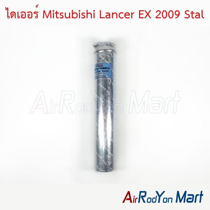 ไดเออร์ Mitsubishi Lancer EX 2009 #ดรายเออร์แอร์ - มิตซูบิชิ แลนเซอร์ ...