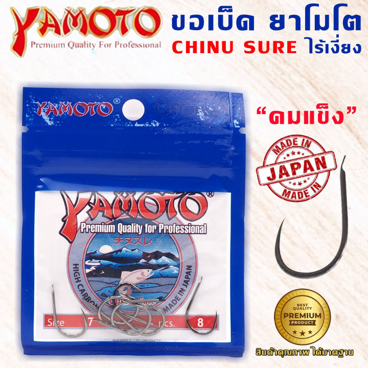 YAMOTO CHINU SURE ขอเบ็ดยาโมโต จินุ ไร้เงี่ยง จากญี่ปุ่น ไว้ใจได้ทุกสถานการณ์ | Lazada.co.th