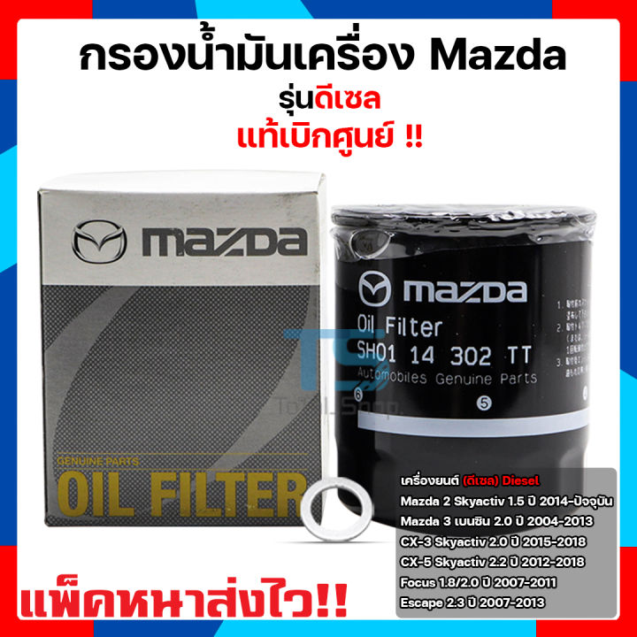 ไส้กรองน้ำมันเครื่อง Mazda2 Skyactiv ดีเซล1.5, Mazda 3 เบนซิน2.0, CX-5 ...