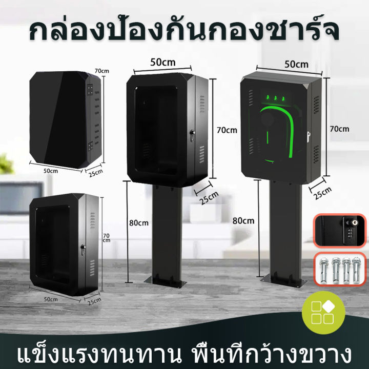 ชุดตู้ใส่ Wall Charger พร้อมขาตั้ง รถยนต์ EV ตู้ EV charging box ตู้ไฟ ...