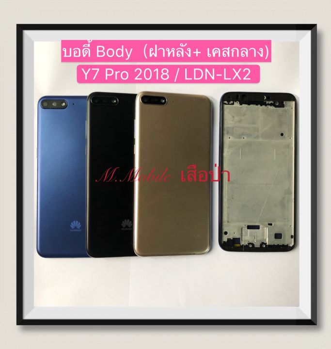บอดี้ Body（ฝาหลัง+เคสกลาง) huawei Y7 Pro 2018 / LDN-LX2 ( มีแถมปุ่ม ...