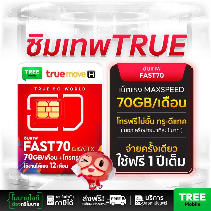 เบอร์สวย ซิมเทพ Fast70 🟢 เน็ต70GB/เดือน แรงเต็ม Speed /ร้าน TreeMobile / Tree Mobile | Lazada.co.th