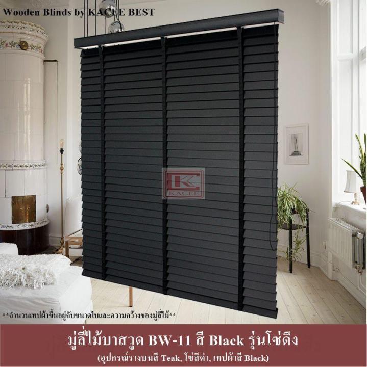 KACEE มู่ลี่ มู่ลี่ไม้ บาสวูด สีดำ (Black) รุ่นโซ่ดึง เทปผ้าสีดำ (Black) ขนาดใบ 35 มม. | Lazada ...