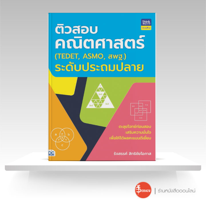 หนังสือติวสอบคณิตศาสตร์ (TEDET, ASMO, สพฐ.) | Lazada.co.th