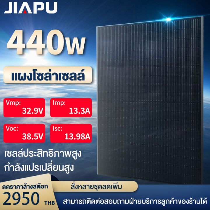 JIAPU แผงโซล่าเซลล์ โมโน ดำล้วน 440W มีการรับประกัน โมโน โซล่าเซลล์ แผง 440วัตต์ แผงโซล่า โซล่า ...