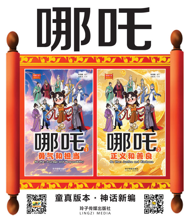 哪吒1与哪吒2：狮城儿童神话绘本（1套2本）Ne Zha: The Tales of Courage & Kindness with ...