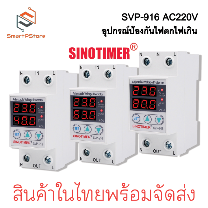 Sinotimer SVP-916 220V 40A,63A,80A เครื่องป้องกันไฟตกไฟเกิน อุปกรณ์ป้องกันไฟตกไฟเกิน | Lazada.co.th