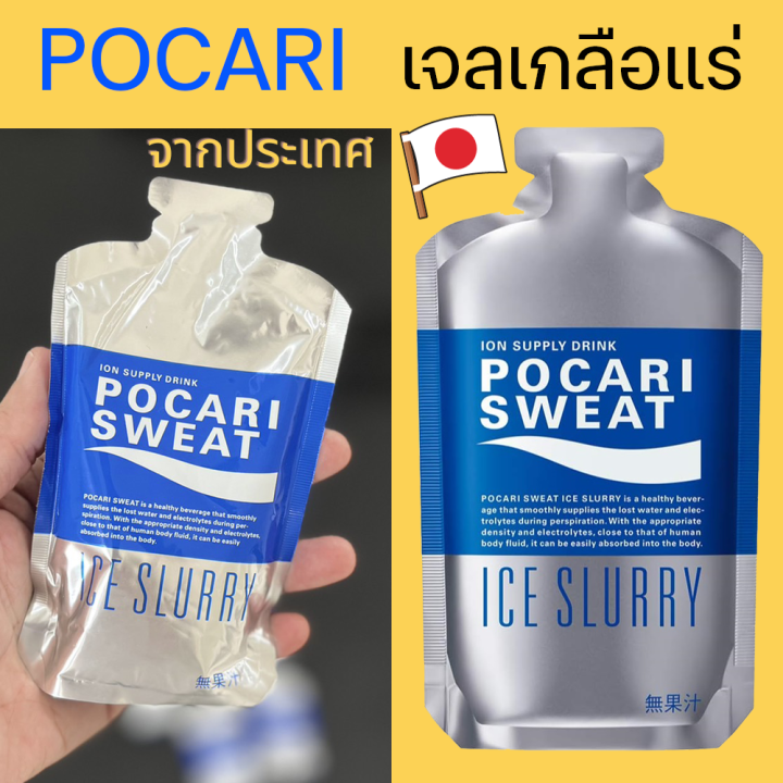 Pocari Sweat Ice Slurry เจลเกลือแร่อิเล็กโทรไลต์สูตรเย็น จากญี่ปุ่น (ราคาต่อซอง) (Z22) | Lazada ...