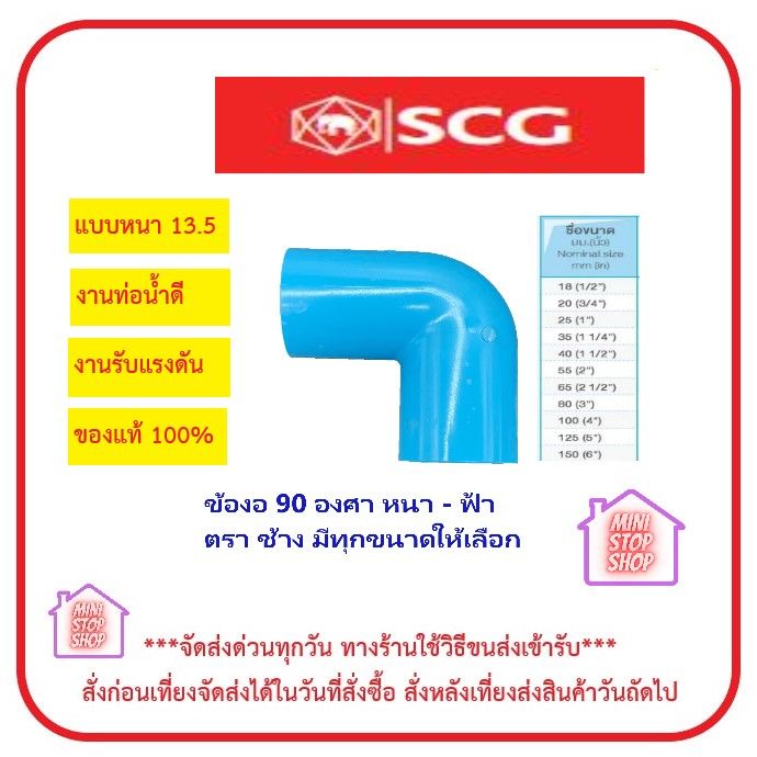 PVC SCG ข้องอ 90 องศา หนา - ฟ้า SCG มีขนาด 1/2" - 4" ***ยังมีสินค้าอื่นๆในร้านอีกมากมาย รบกวนกด ...