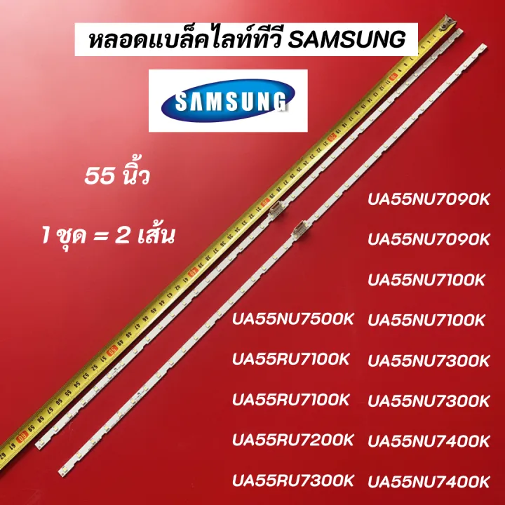 หลอด LED แบล็คไลท์ซัมซุง SAMSUNG 55 นิ้ว พาร์ท BN96-45913A รุ่นที่ ...