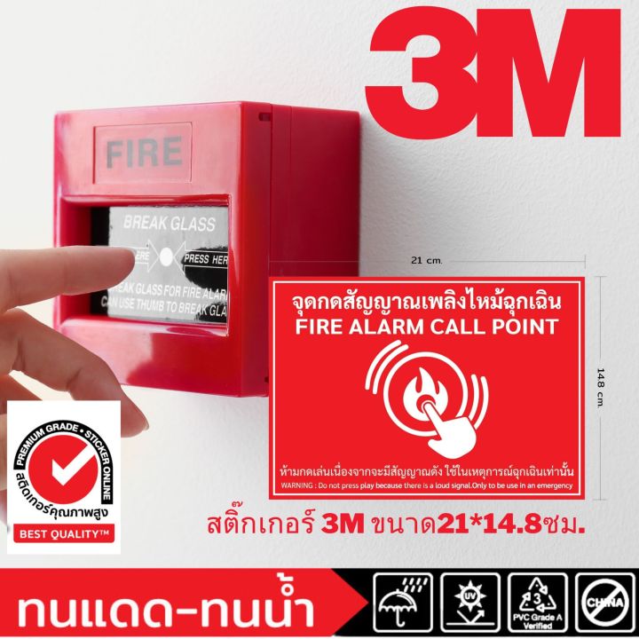 สติ๊กเกอร์ (338) 3M จุดกดสัญญาณเพลิงไหม้ฉุกเฉิน ป้าย ความปลอดภัย ติดผนัง ทนน้ำ ทนแดด สีสดใส ...