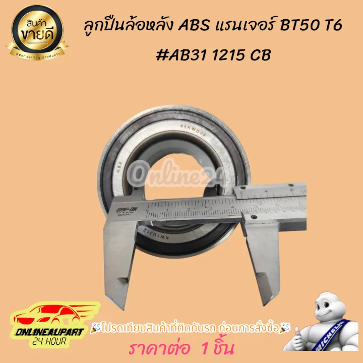 ลูกปืนล้อหลัง ABS แรนเจอร์ BT50 T6#AB31 1215 CB | Lazada.co.th