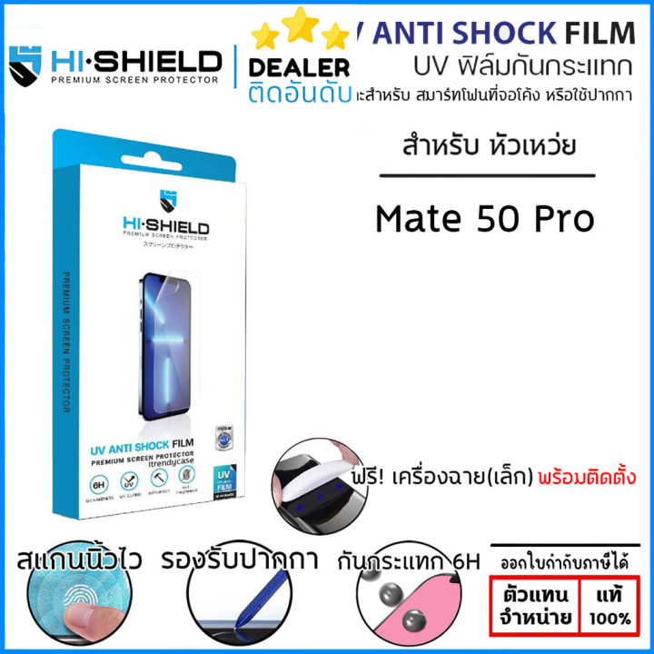 Hishield UV Anti Shock Fillm ฟิล์ม ยูวี ไฮโดรเจล hydrogel ใช้สำหรับ ...