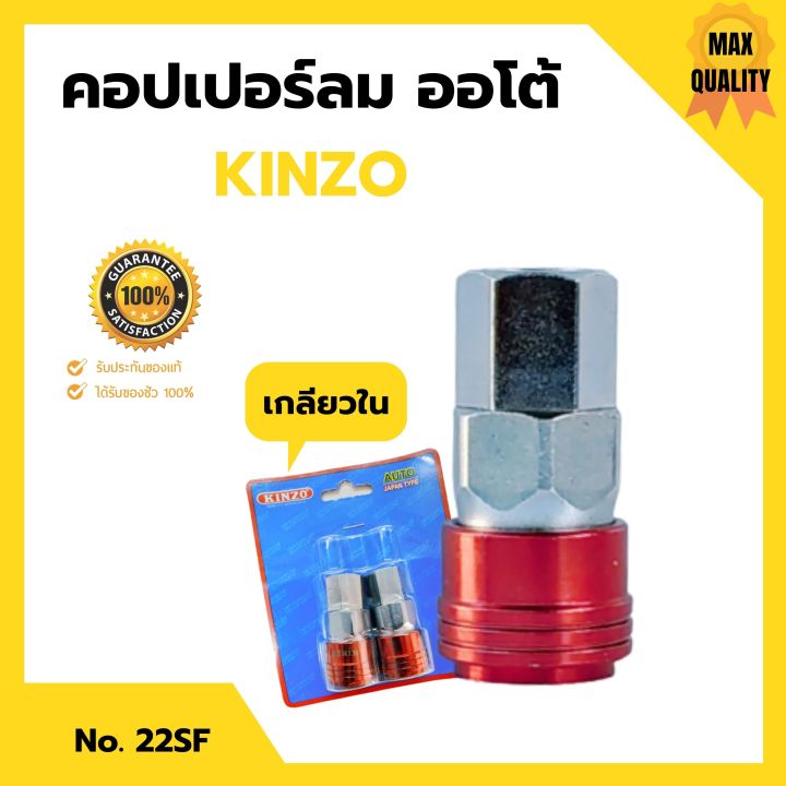 คอปเปอร์ลมออโต้ เกลียวใน KINZO No.22SF | Lazada.co.th