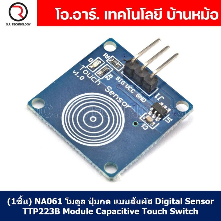 (1ชิ้น) NA061 โมดูล ปุ่มกด แบบสัมผัส Digital Sensor TTP223B Module ...