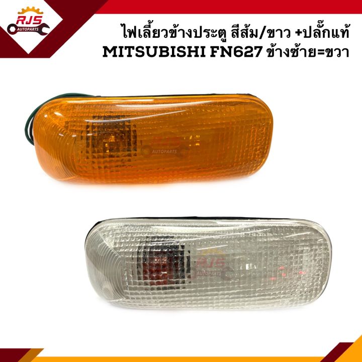 💡ไฟเลี้ยวข้าง ประตู + ปลั๊กแท้ มิตซูบิชิ ฟูโซ่ MITSUBISHI FUSO FN627 ...