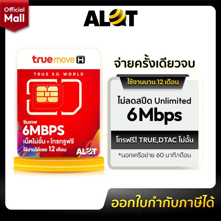 * ส่งฟรี * ซิมเทพทรู ⚡ 6Mbps ซิม ทรู เทพ Sim Net TRUE ใช้ได้ ไม่อั้น 1 ปีเต็ม ไม่ลดสปีด ซิมเติม ...