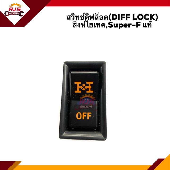 (แท้💯%) สวิทช์ดิ๊ปล็อค (DIFF LOCK) HINO สิงห์ไฮเทค,Super-F | Lazada.co.th