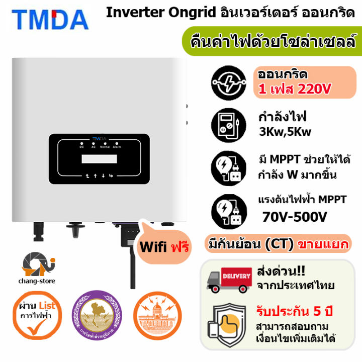 TMDA อินเวอเตอร์ on grid Single phase ประกัน 5ปี 3kw 5kw อินเวอเตอร์ กร ...
