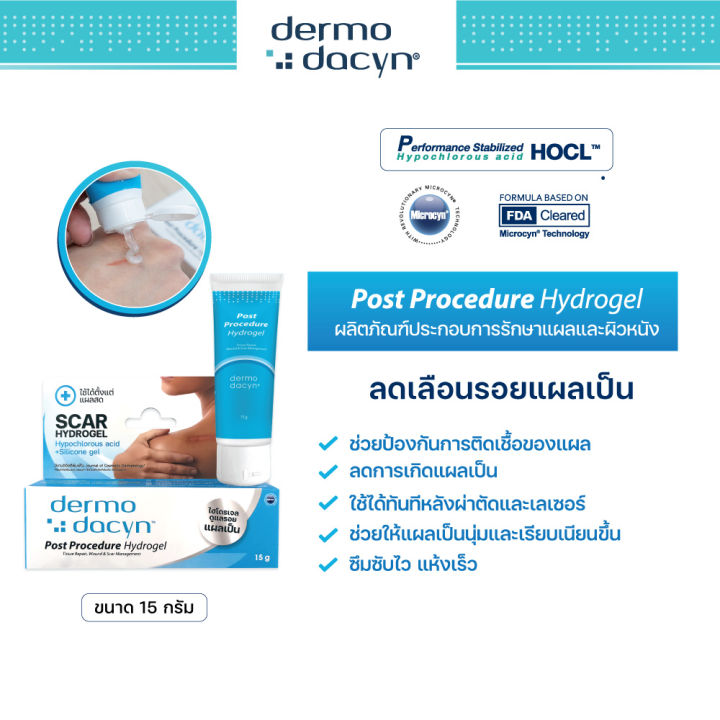 (จัดส่งฟรี) Dermodacyn Post Procedure Hydrogel เจลดูแลรอยแผลเป็น ...