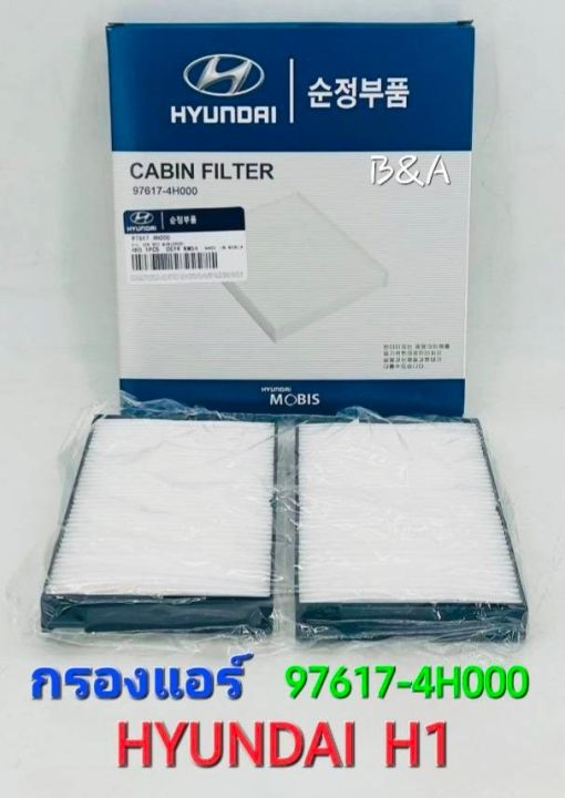กรองแอร์ #97617-4H000 HYUNDAI H1 ปี2007-2021 , STAREX ปี2007-2015 ...