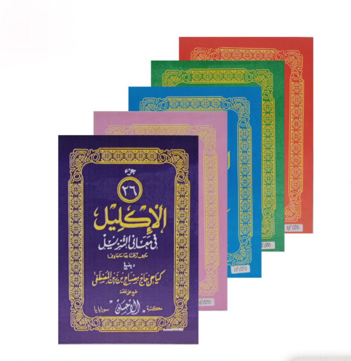 IKLIL FI MA'ANI AL-TANZIL MATAN JAWA PEGON TERJEMAH JUZ 26 27 28 29 30 ...