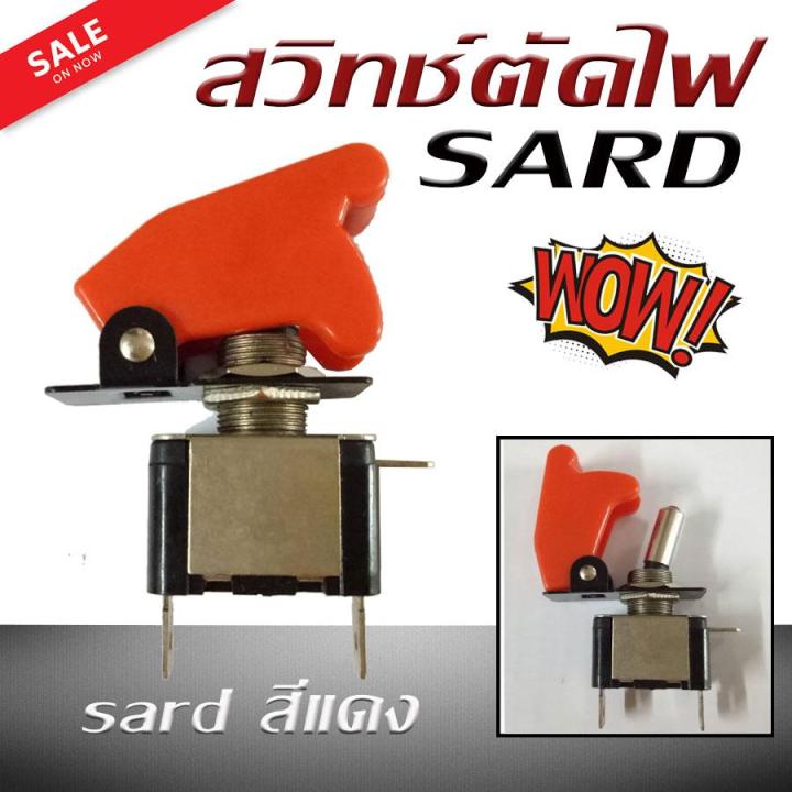 สวิทช์ตัดไฟ sard (สีแดง) ตัดต่อวงจรไฟฟ้า | Lazada.co.th
