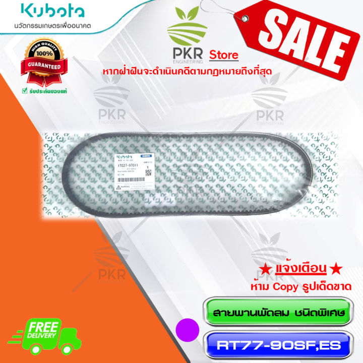 สายพานพัดลม ชนิดพิเศษ อะไหล่แท้ คูโบต้า RT77-90SF,ES (1T027-97011) | Lazada.co.th