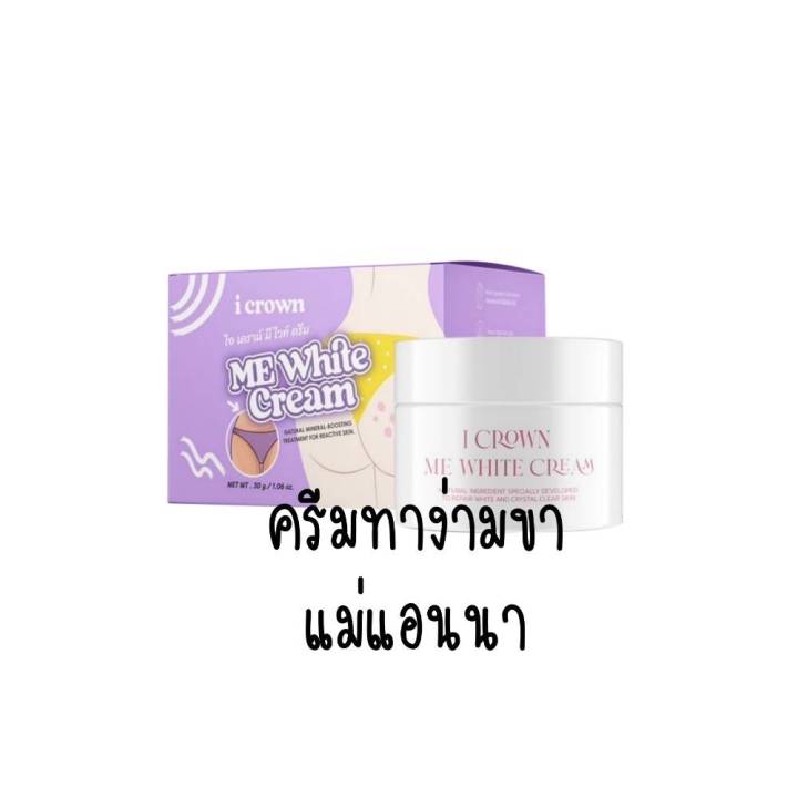 Me White Cream i crown ผลิตภัณฑ์ครีมบำรุงผิวสำหรับบริเวณที่มีปัญหาหมอง ...