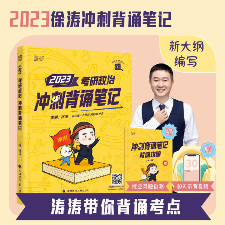 [Spot Quick] Xu Tao 2023 Postgraduate Political Sprint Reciting Notes ...