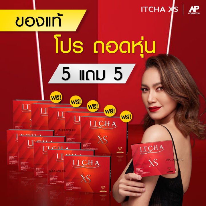 5แถม5 ส่งฟรี ITCHA XS อิชช่า เอ็กเอส เบนซ์ พรชิตา สูตรใหม่ 1 กล่อง ...