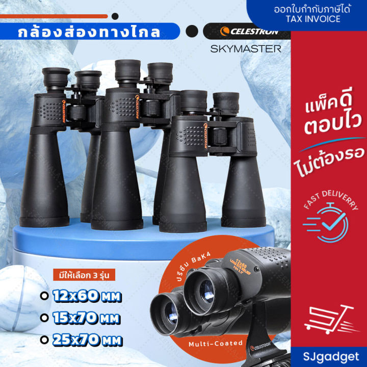 กล้องส่องทางไกล Celestron SkyMaster 12x60 / 15x70 / 25x70 เน้นระยะไกล ...